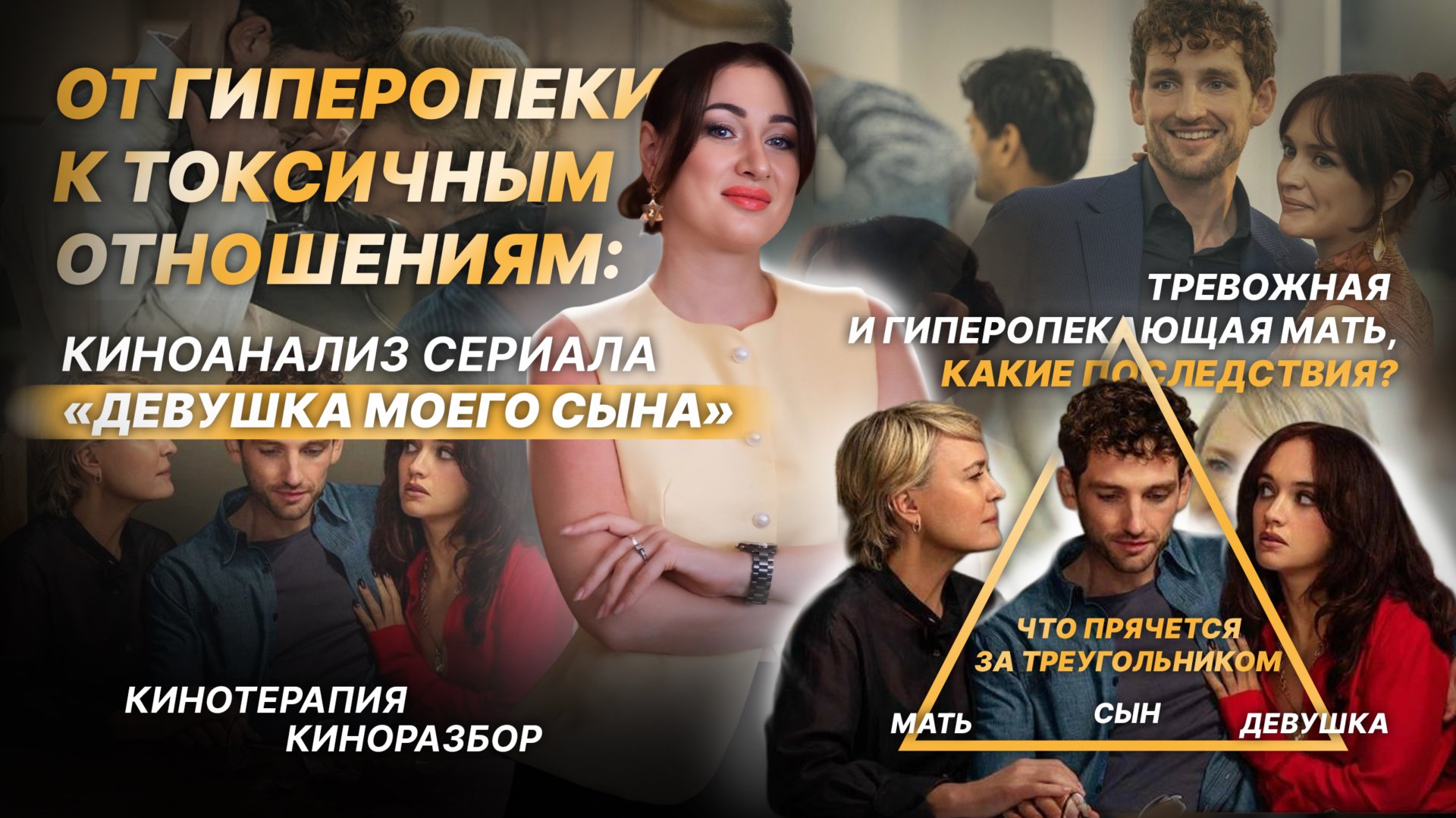 Киноразбор «Девушка моего сына» и причины семейных драм#киноразбор#чтопосмотреть#кино#психология