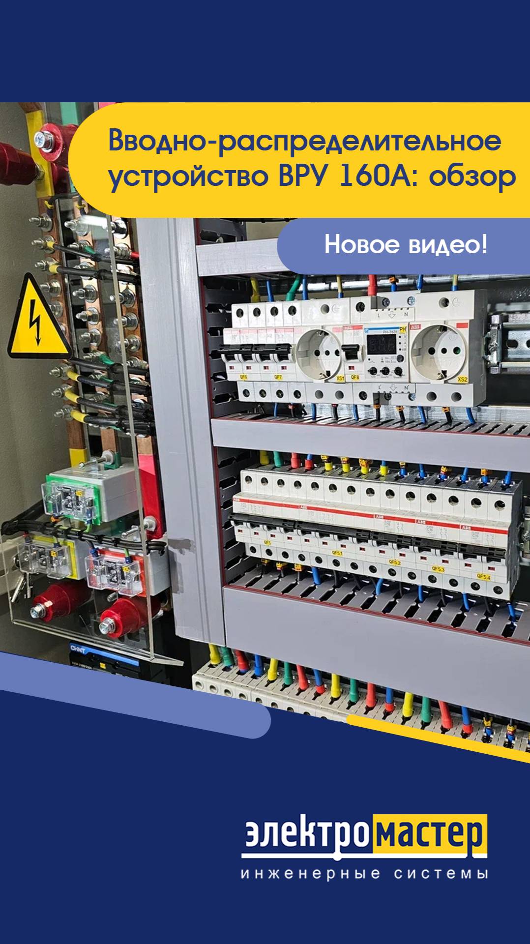 Вводно-распределительное устройство ВРУ 160А: обзор