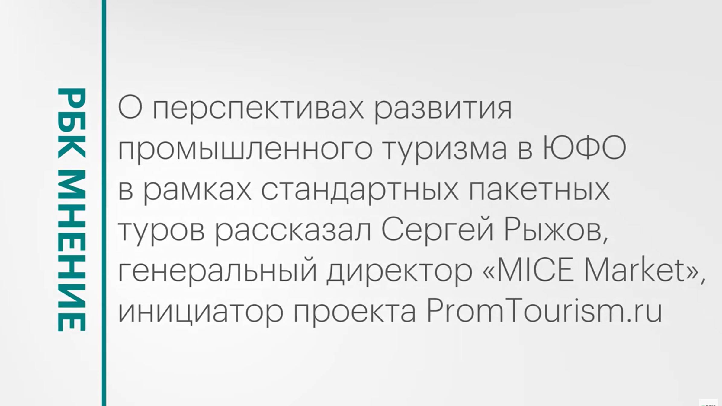 Может ли промтуризм развиваться через стандартные пакетные туры? || РБК Мнение