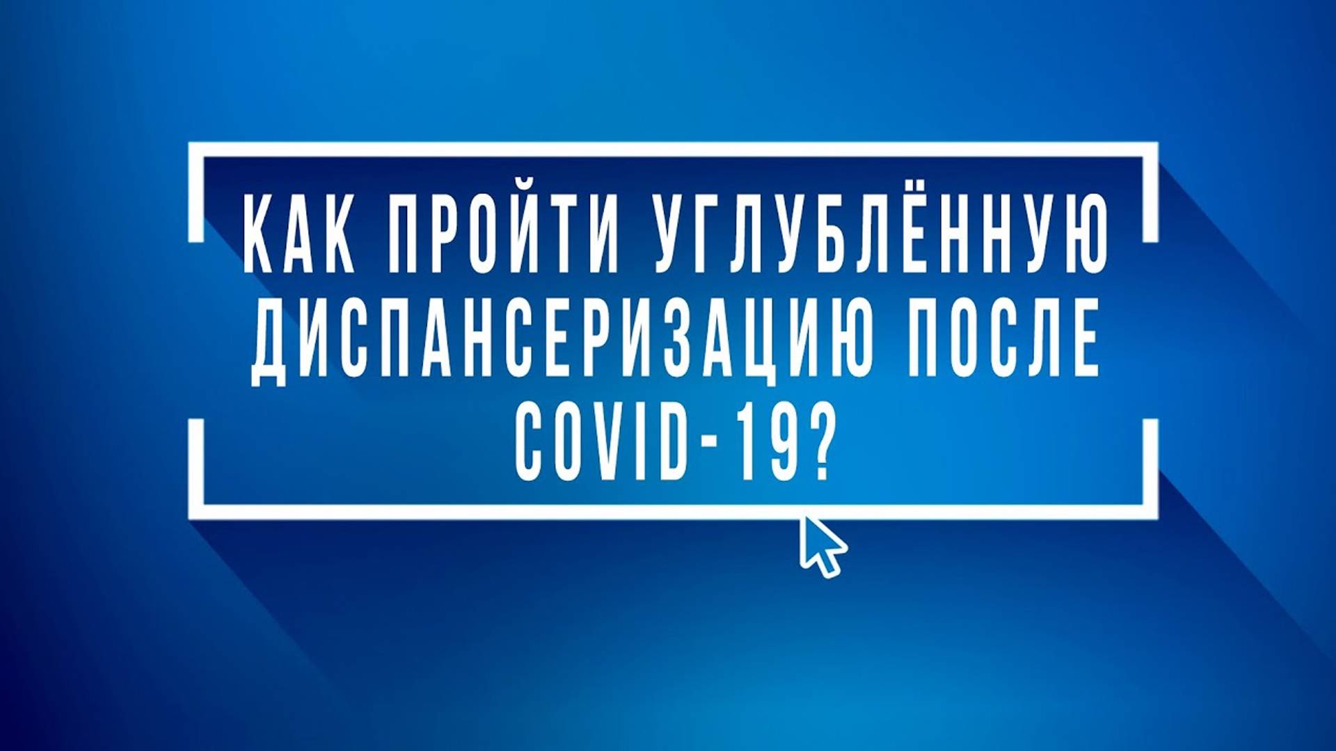 Как пройти углублённую диспансеризацию после COVID-19 | Инструкция