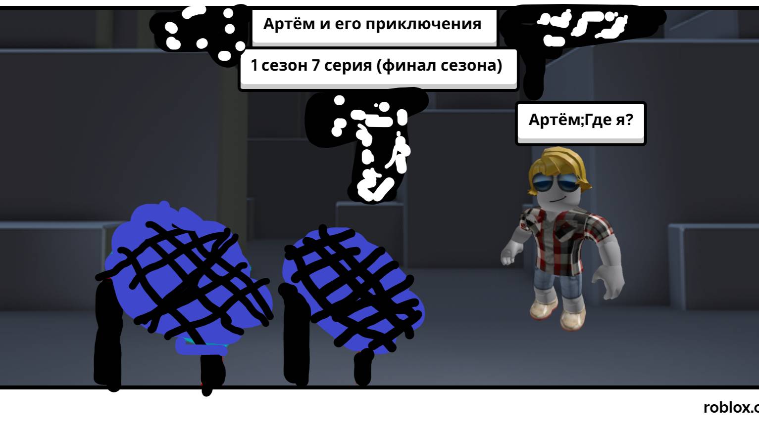 Артём и его приключения 1 сезон 7 серия (ФИНАЛ СЕЗОНА)