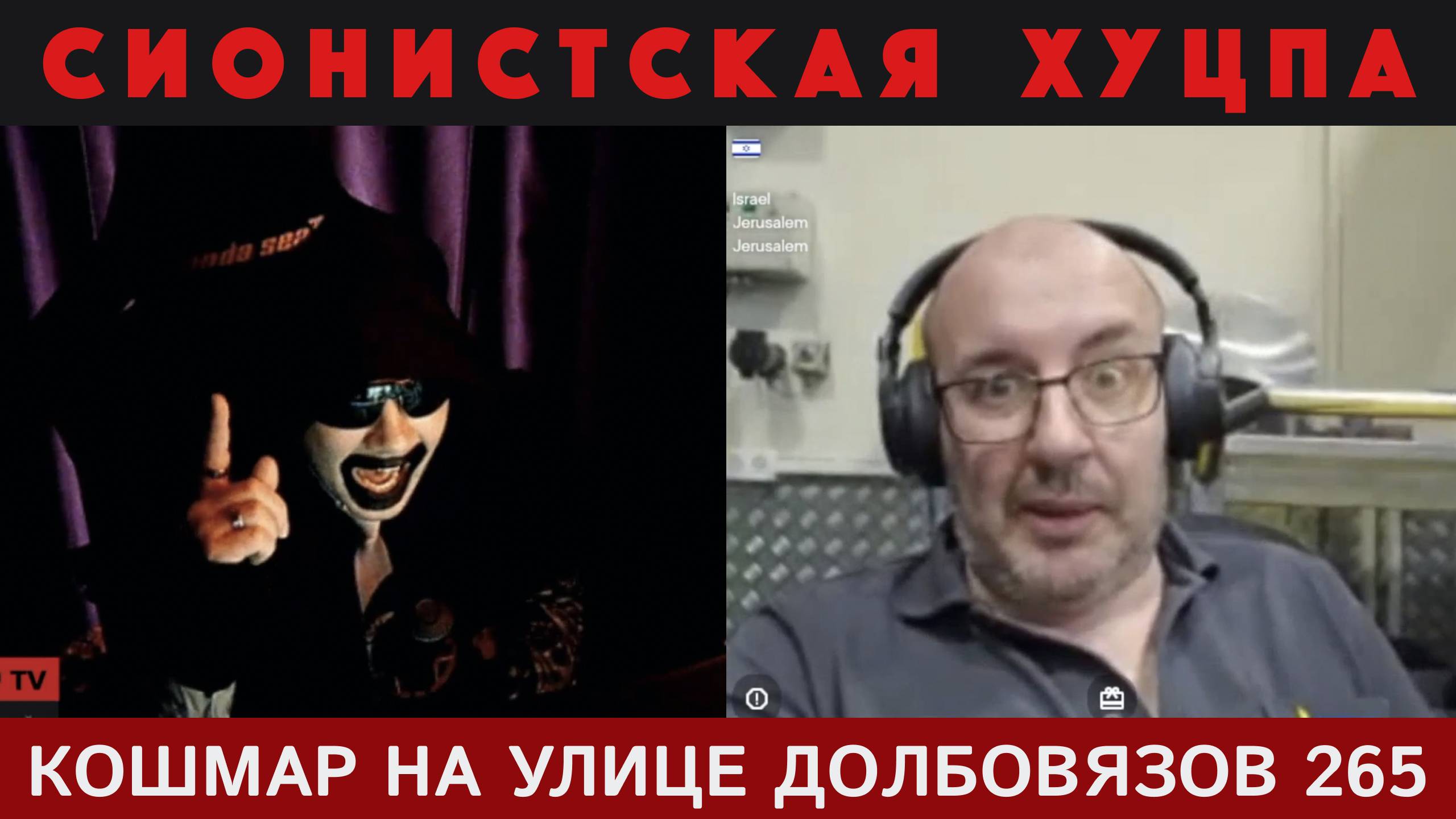 Кошмар на улице Долбовязов 265 | Сионистская хуцпа