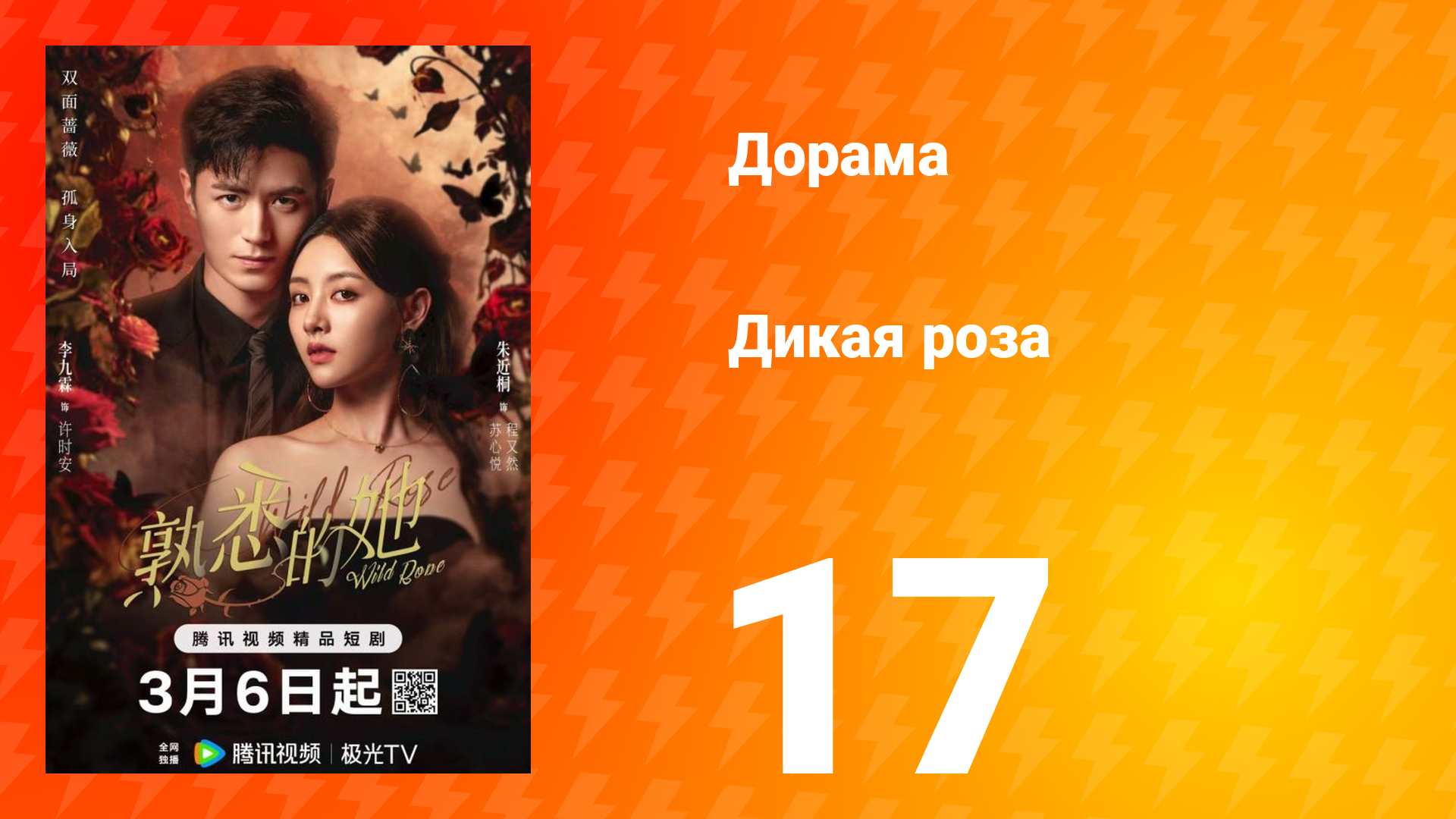 Дикая роза 17 серия