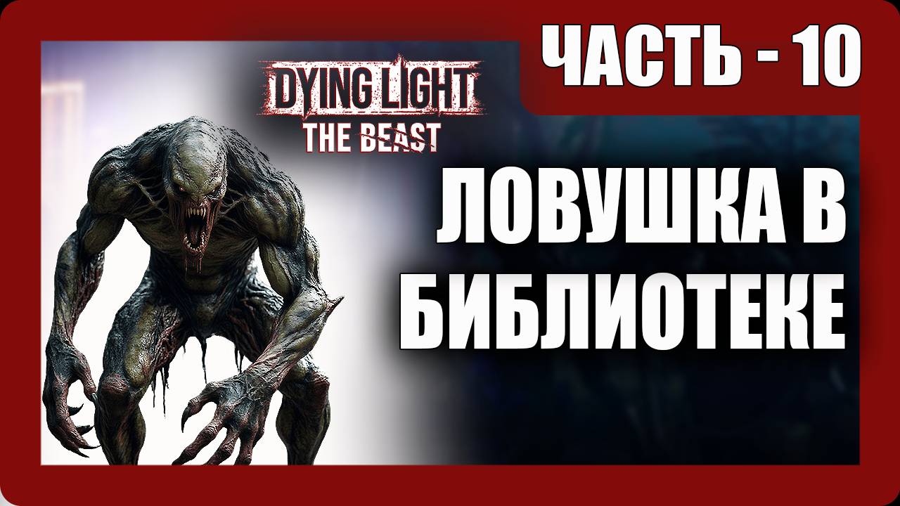 Dying Light: The Beast Прохождение - (Ловушка в Библиотеке) - Часть 10 [2025]