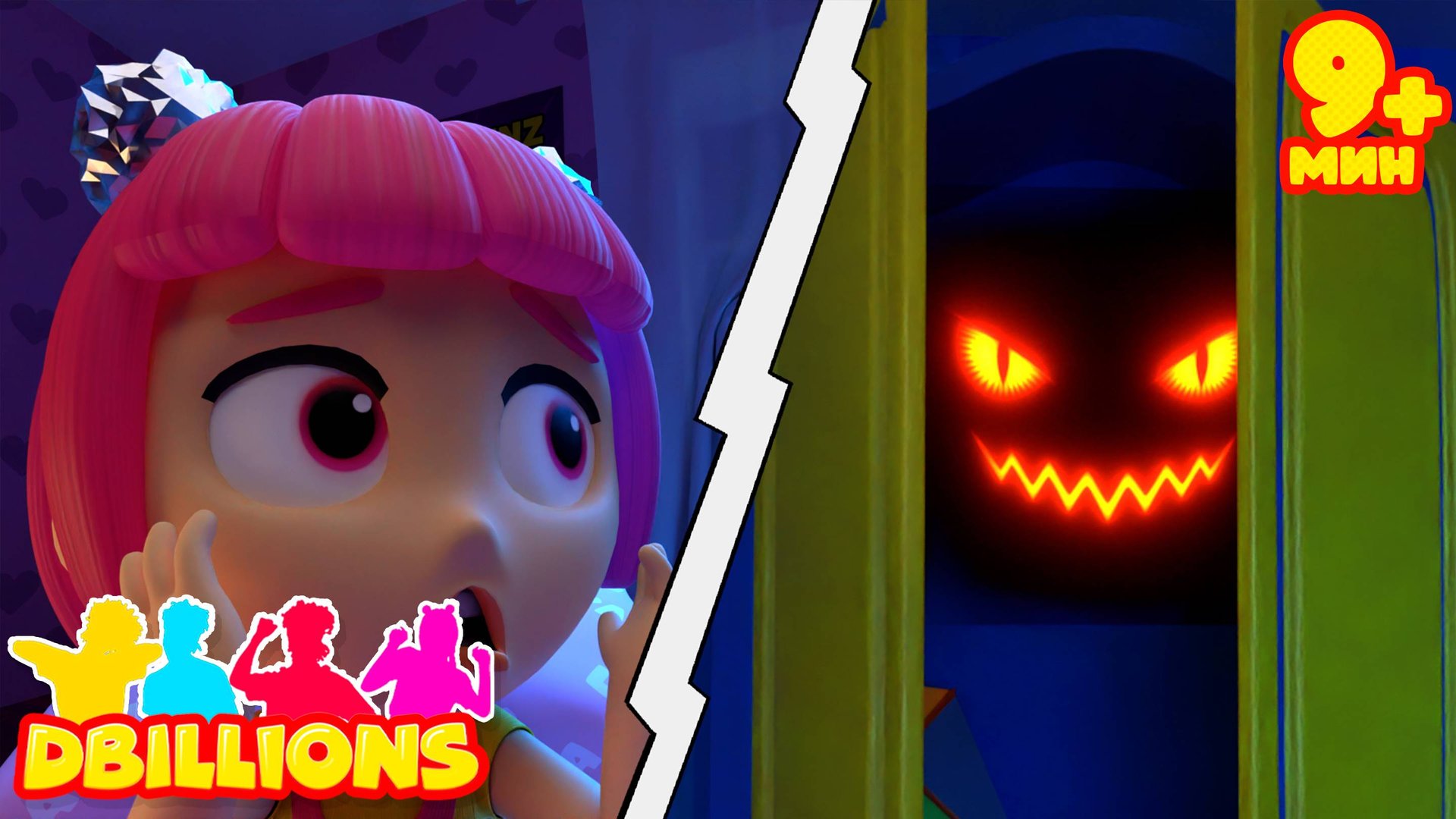 Так Страшно! + СБОРНИК D Billions Детские Песни