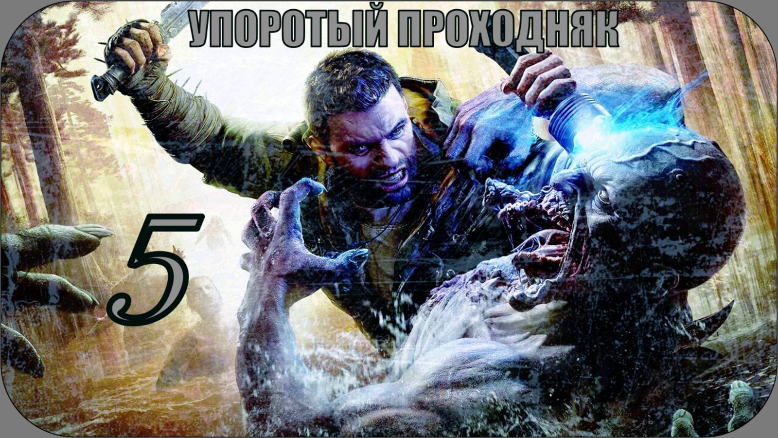 Dying Light the Beast(5 СЕРИЯ) упоротое прохождение