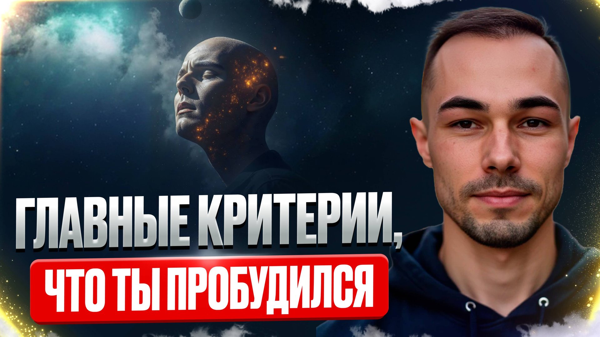 Как Определить, Что ты ПРОБУДИЛСЯ? И Почему Ты До Сих Пор НЕ ЗНАЕШЬ ОБ ЭТОМ