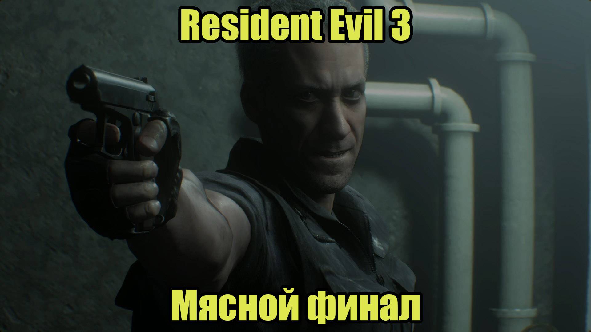 Resident Evil 3 Remake #10 | ФИНАЛ
