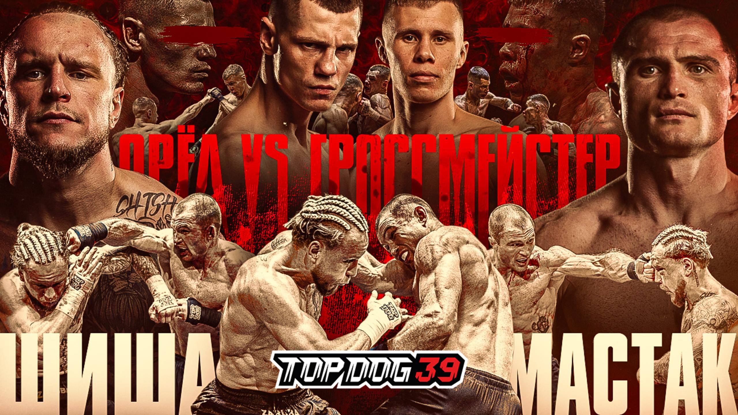 Шиша VS Мастак, Орёл VS Гроссмейстер | TOP DOG 39, Уфа