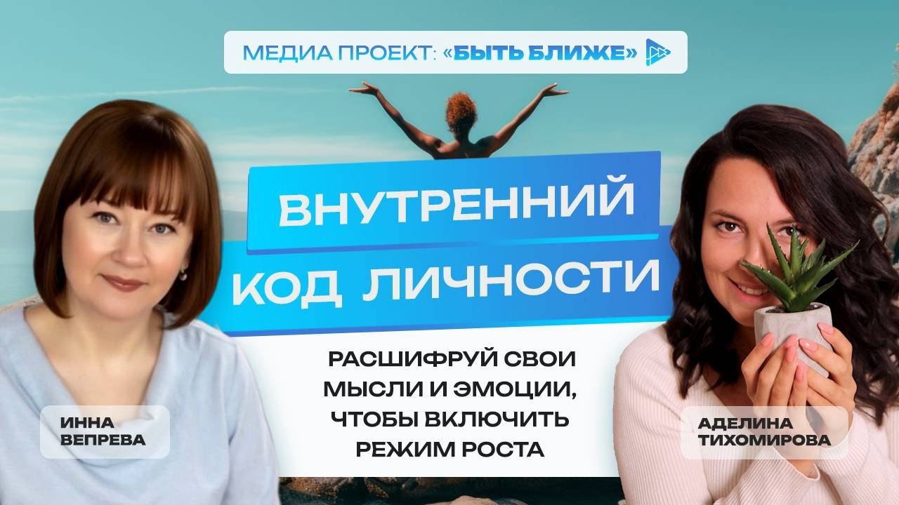 Внутренний код личности | Инна Вепрева