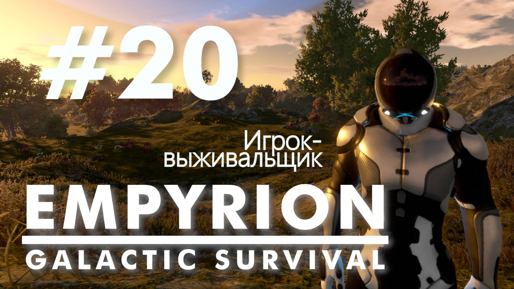 Empyrion - Galactic Survival. #20. Skillon. Без голосовых комментариев.