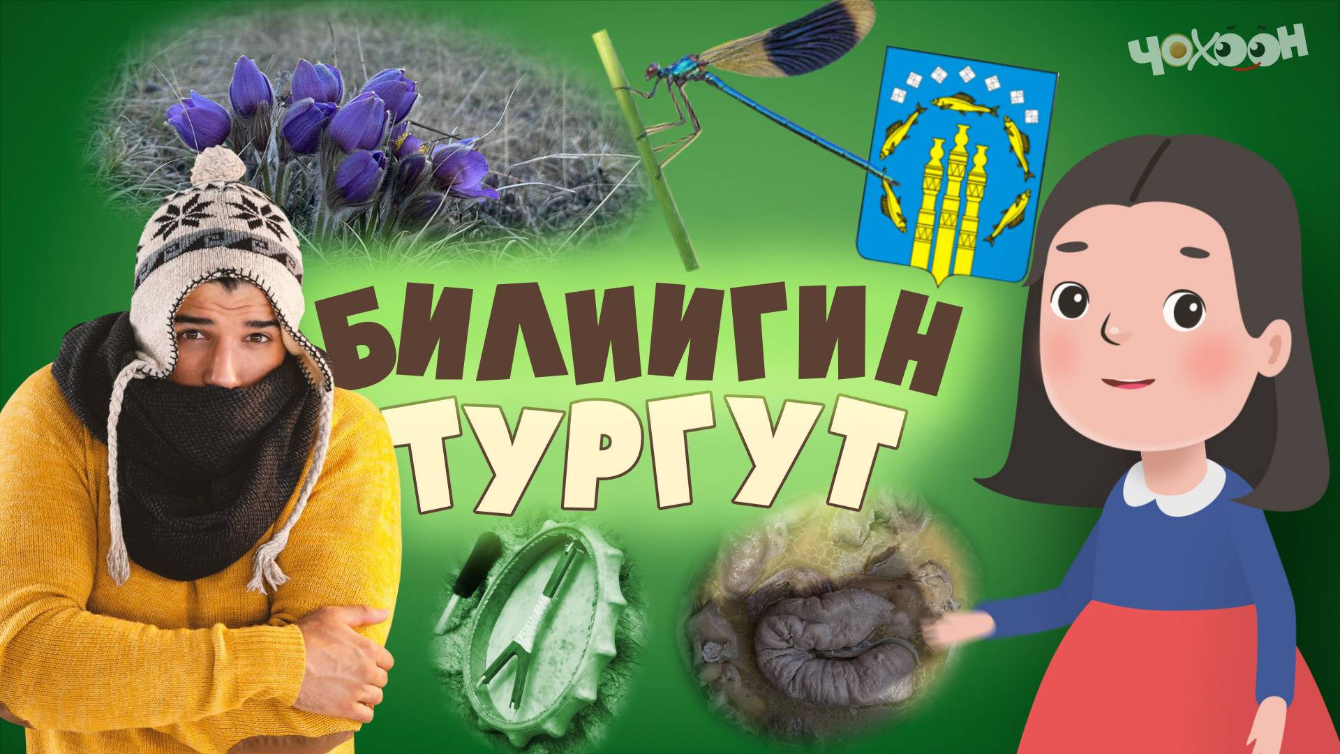 Билиигин тургут 60