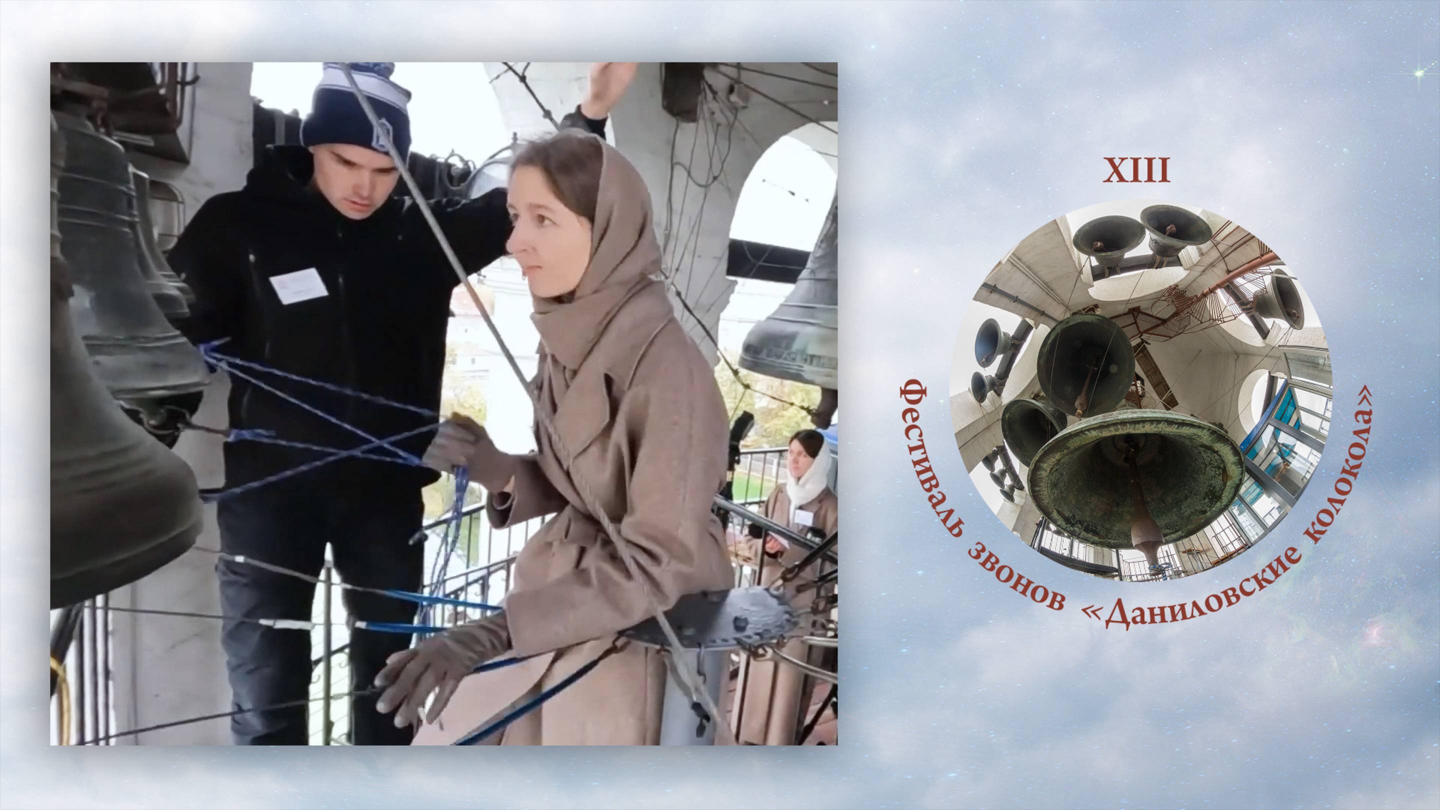 «Сибирский звон». Звонят Анастасия  Митина и Глеб Сидоров. XIII фестиваль "Даниловские Колокола"