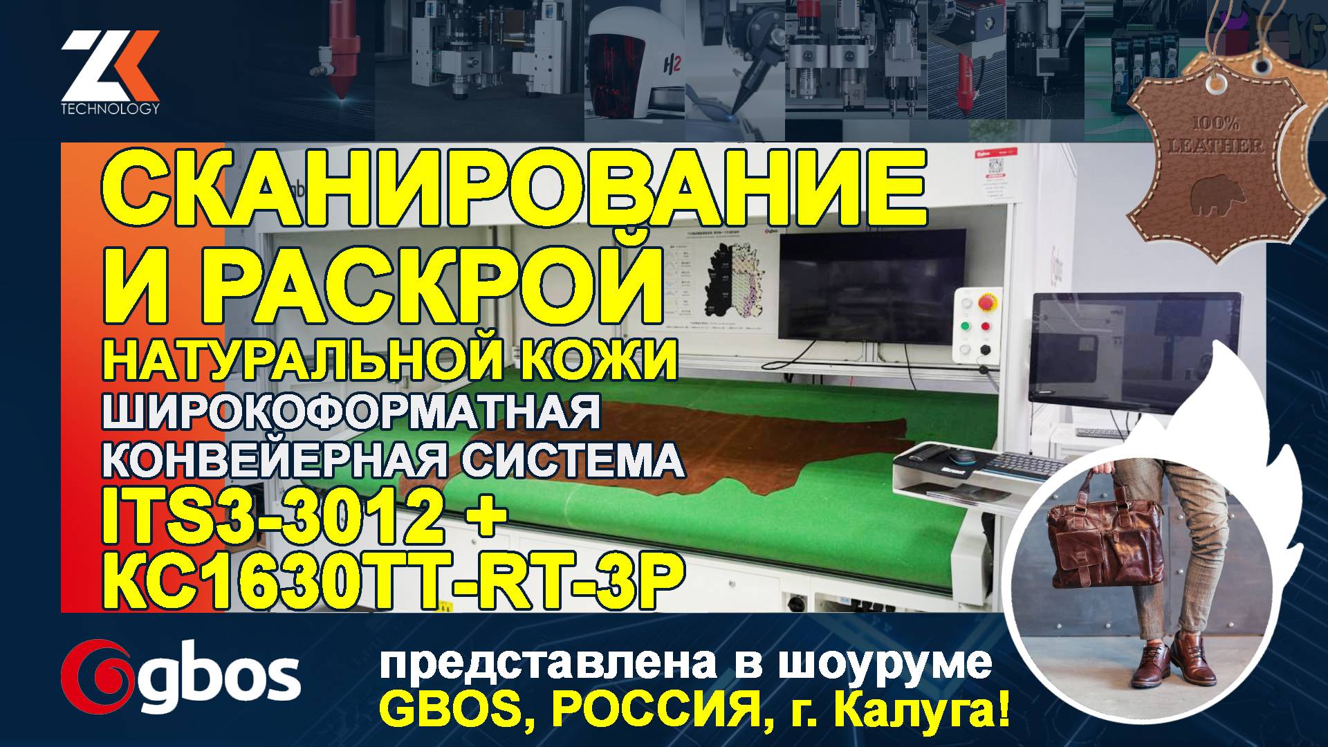 Конвейерная система сканирования широкоформатных шкур ITS3-3012 и раскройный комплекс КС1630ТТ-RT-3P