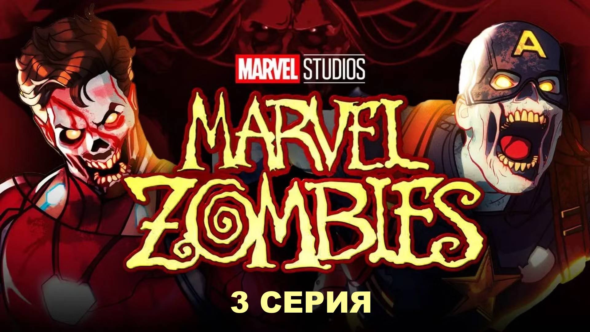 Обзор мультсериала "Зомби Marvel" 1 сезон 3 серия