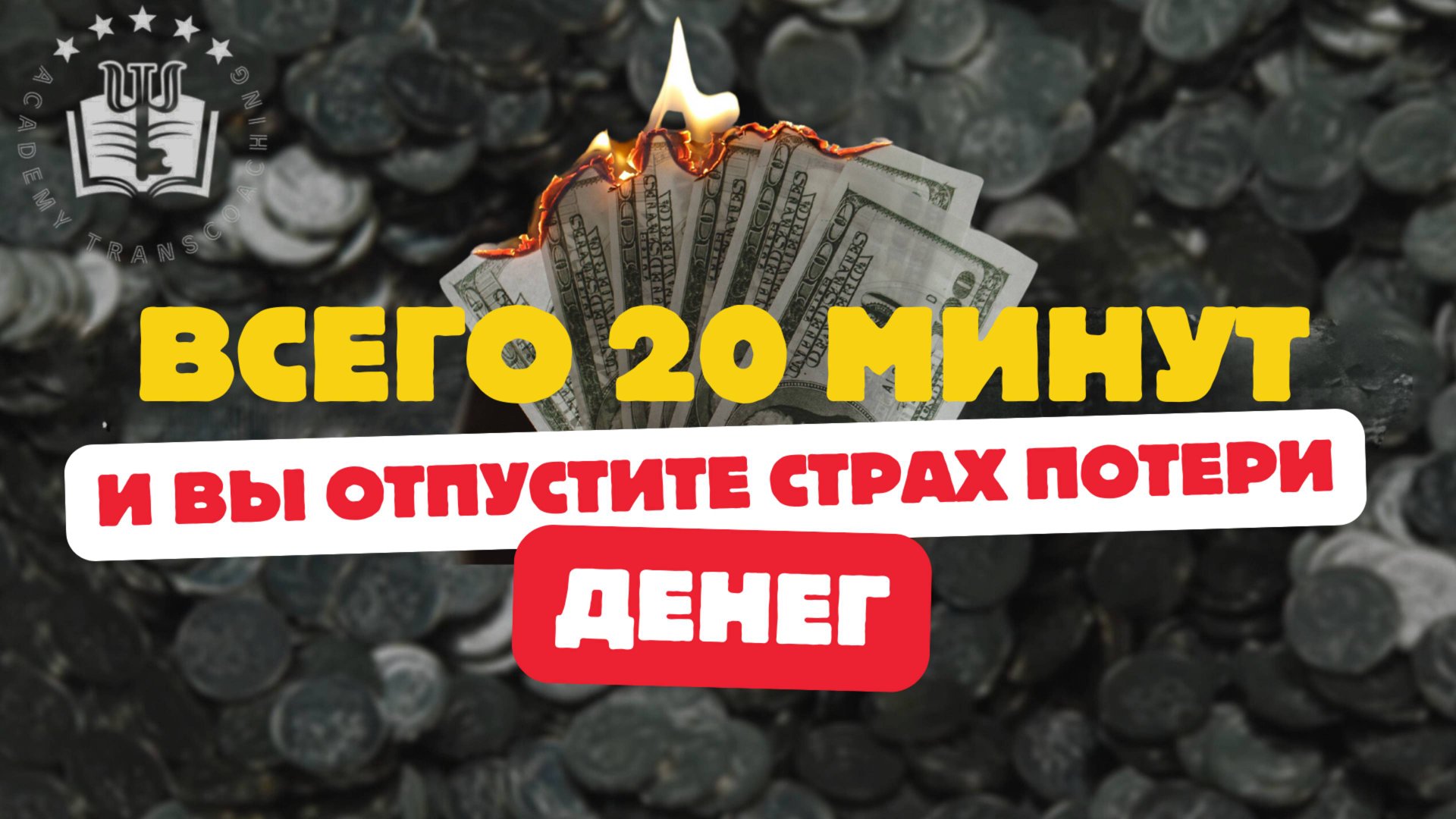 Боитесь остаться без денег? С этой медитацией вы ощутите уверенность! Гипнотехника Виталия Наумова