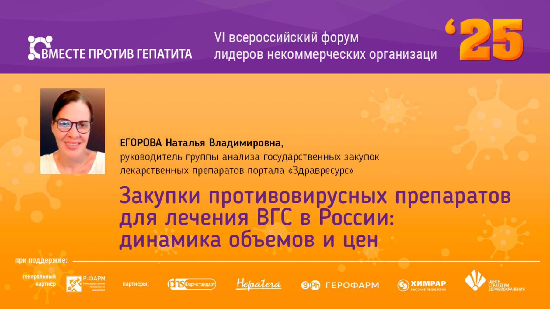 Закупки противовирусных препаратов для лечения ВГС в России: динамика объемов и цен