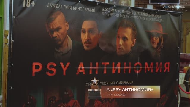 Премьера фильма Г. Смирнова «PSY Антиномия»