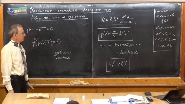 156. Урок 156. Уравнение состояния идеального газа. Квазистатические процессы
