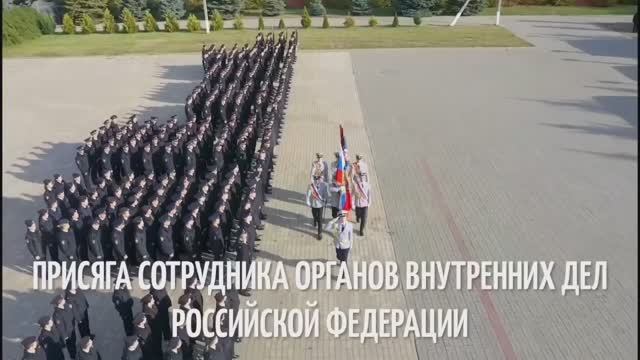 Торжественная церемония приведения к Присяге сотрудника органов внутренних дел курсантов I курсов