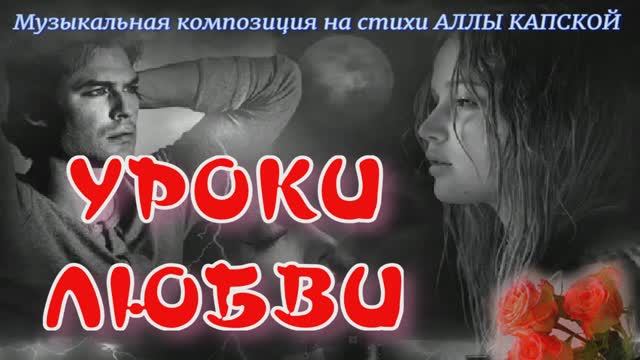 УРОКИ ЛЮБВИ