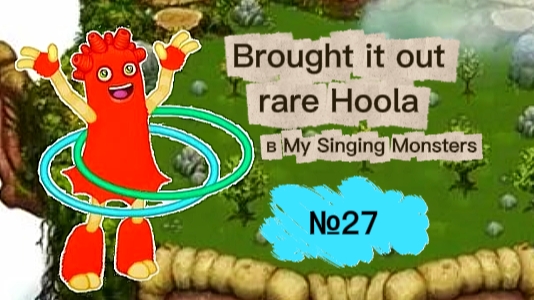 (№27) Brought out a rare Hoola! How does a rare Hoola sing?