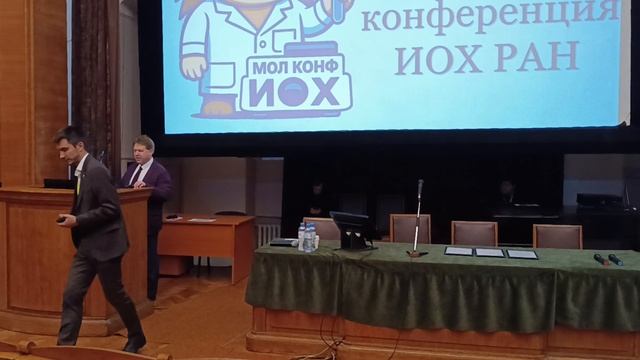 Открытие XI Молодежной конференции ИОХ РАН