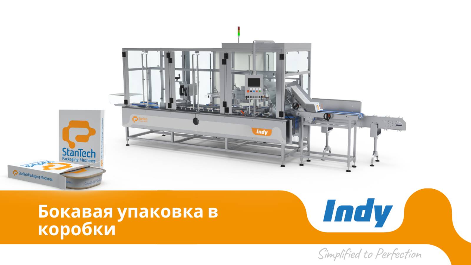Indy | Боковой картонатор для лотков — до 60 коробок в минуту