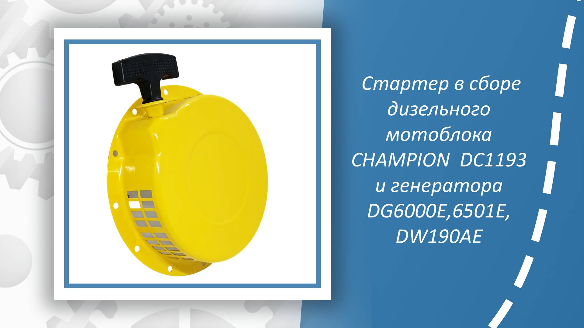 Стартер в сборе дизельного мотоблока CHAMPION DC1193 и генератора DG6000E,6501E, DW190AE