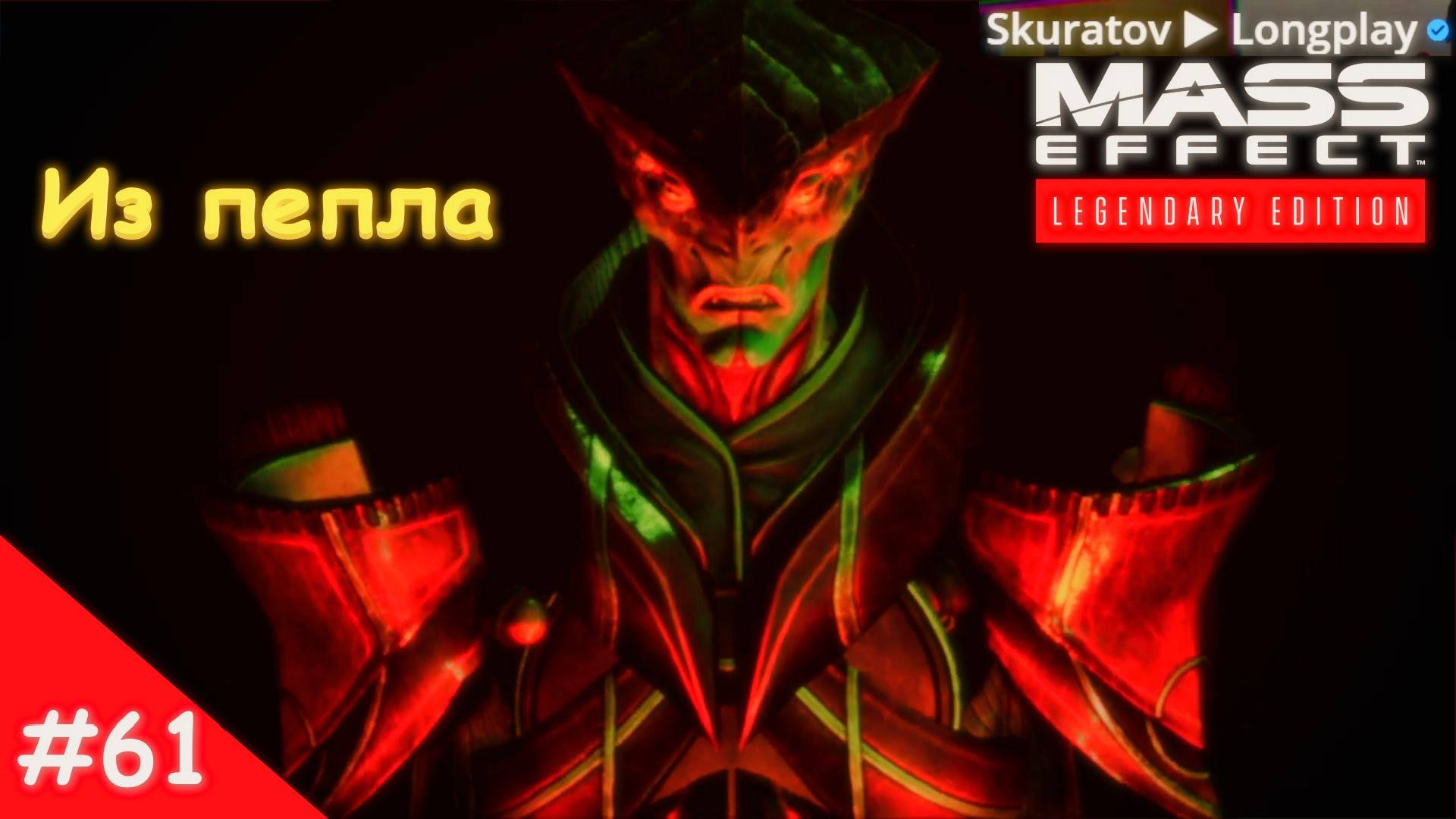 Прохождение Mass Effect 3: Legendary Edition. Выпуск #61 - Из пепла