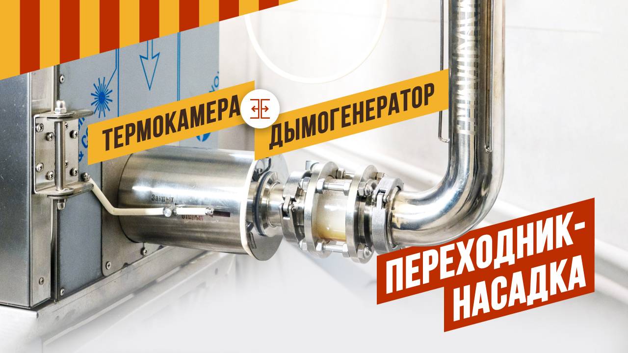 Насадка-переходник: Термокамера / Сигаретный дымогенератор