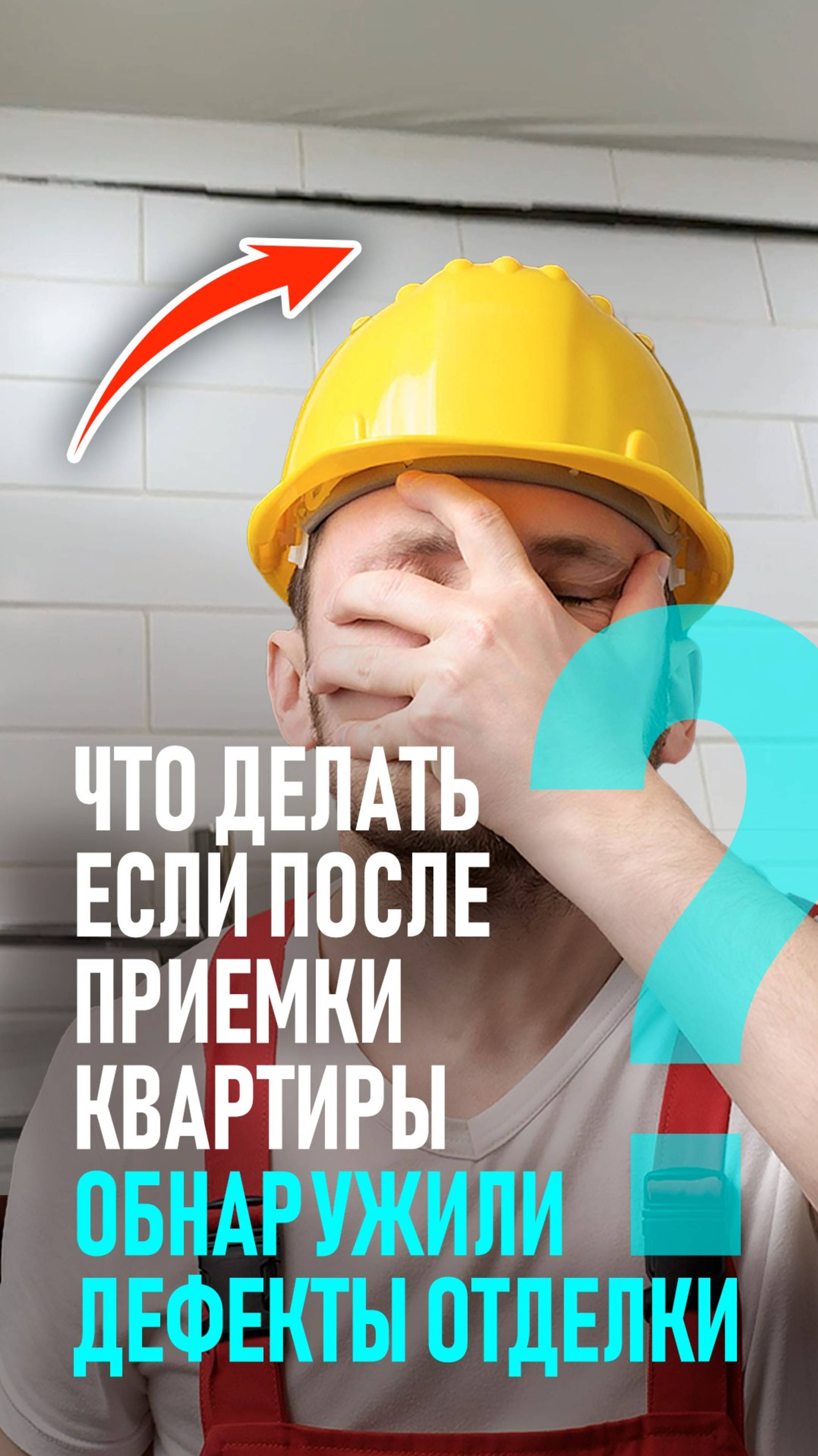 Что делать если вы приняли квартиру в 2025 году и обнаружили недостатки отделки и ремонта