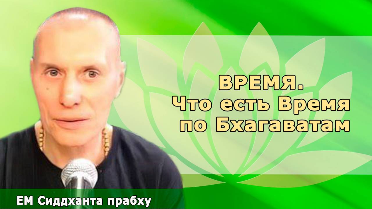 Е.М.Сиддханта дас "ВРЕМЯ. Что есть время по Бхагаватам"