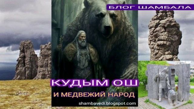 КУДЫМ ОШ И МЕДВЕЖИЙ НАРОД  -  ВАЛЕРИЯ КОЛЬЦОВА ( БЛОГ ШАМБАЛА ) -