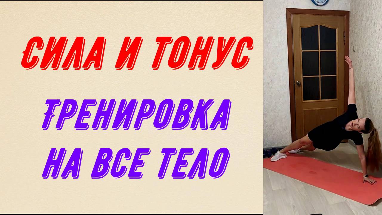 Сила и тонус. Силовые связки на все тело.
