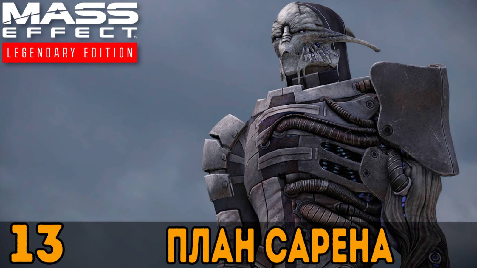 План Сарена ➤ Mass Effect: Legendary Edition — Прохождение [#13]