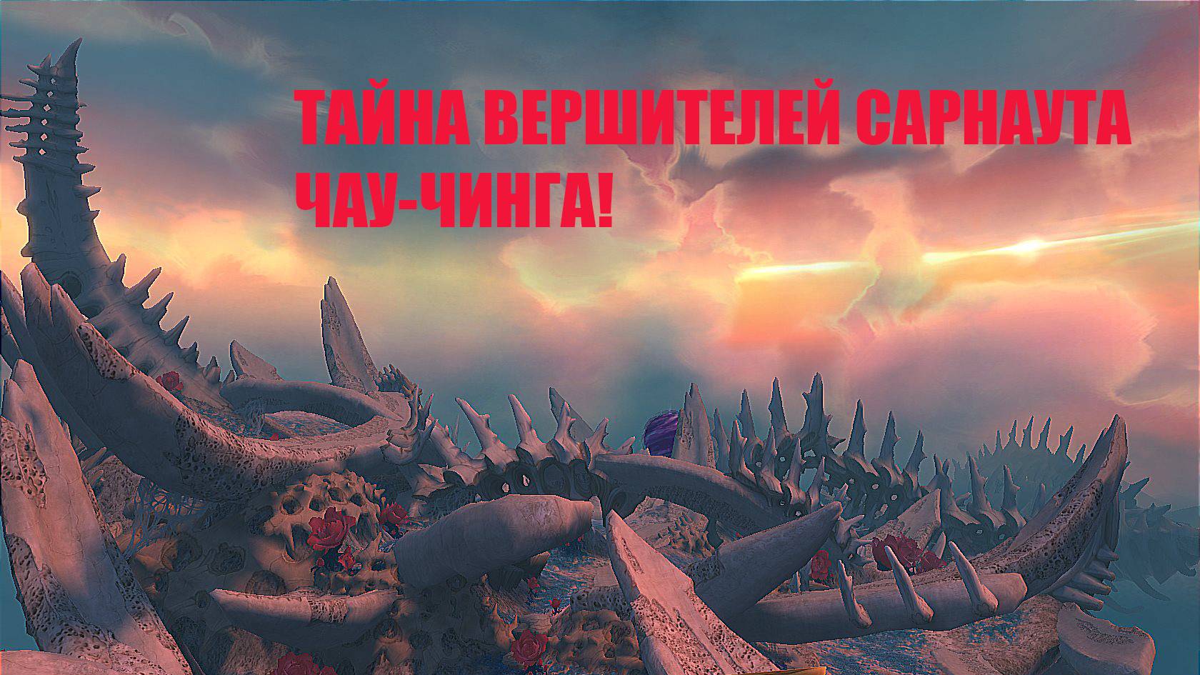 Тайна вершителей Сарнаута. Глава16.ЧауЧинга!