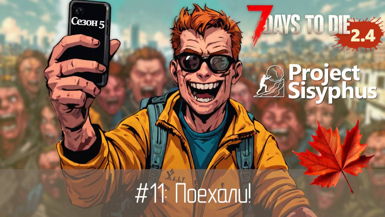 #9: Разведка местности | 7 Days to Die (v.2.4) - Project Sisyphus