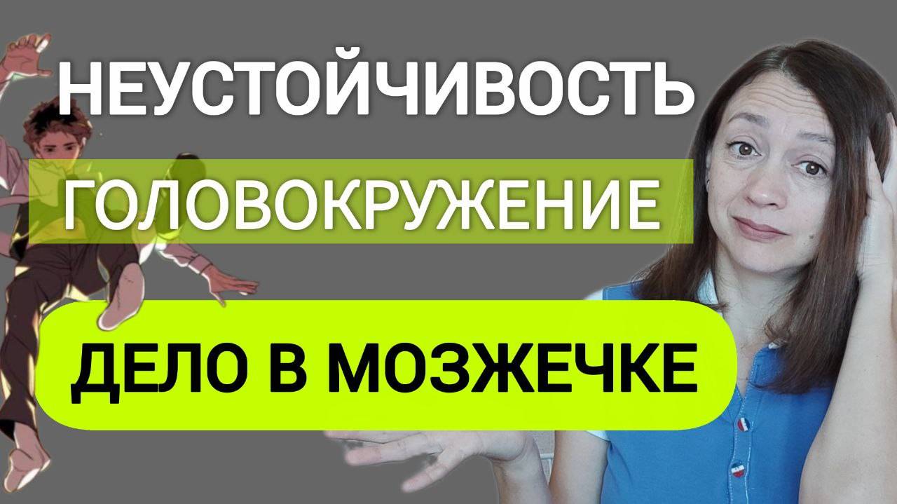 Шаткая походка, головокружение: причины, что делать. Упражнения на мозжечок.