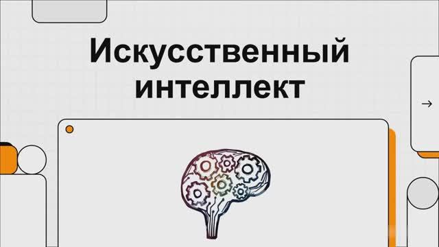 Сущность и Природа Искусственного Интеллекта