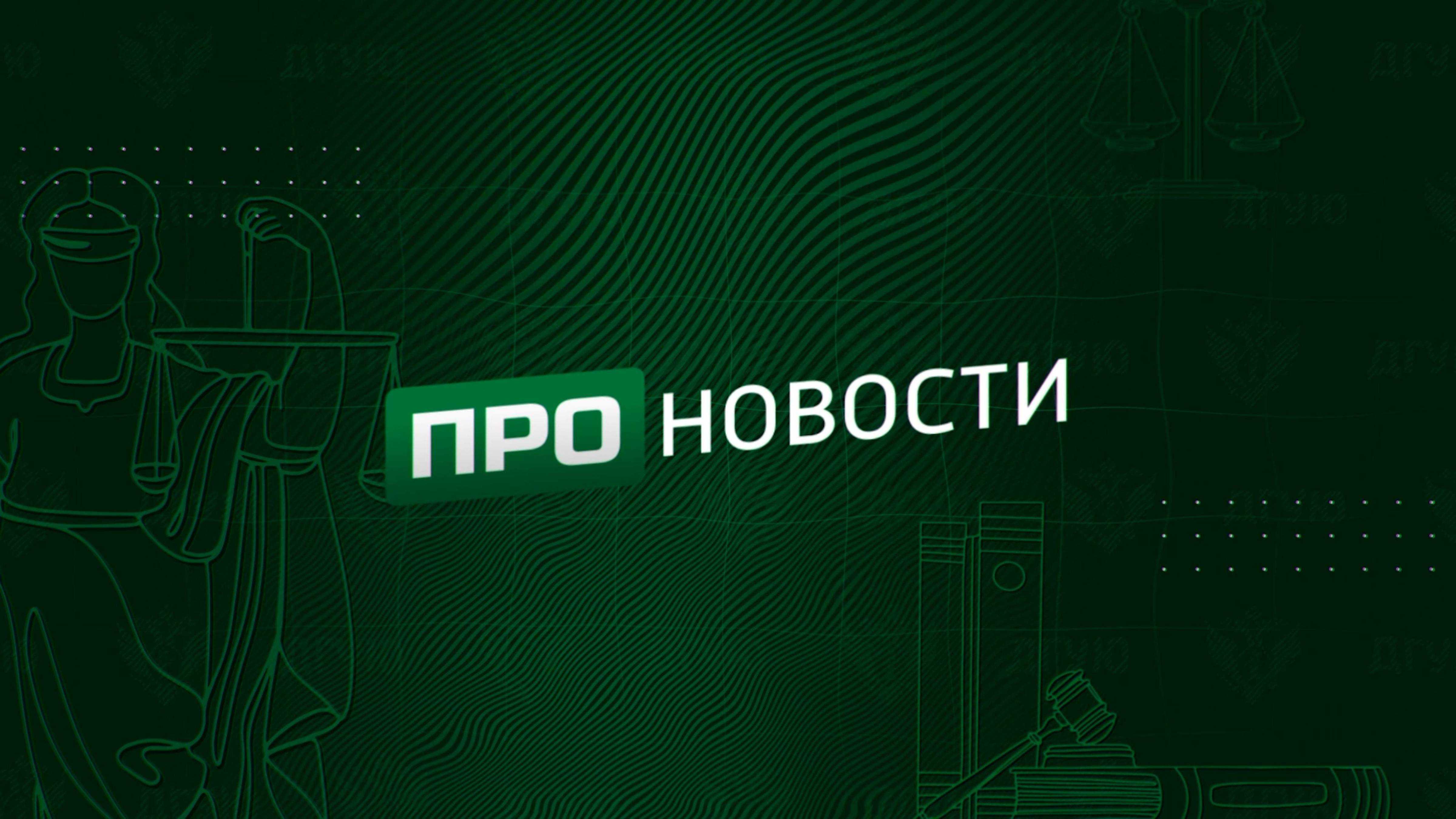 Про Новости - выпуск 10
