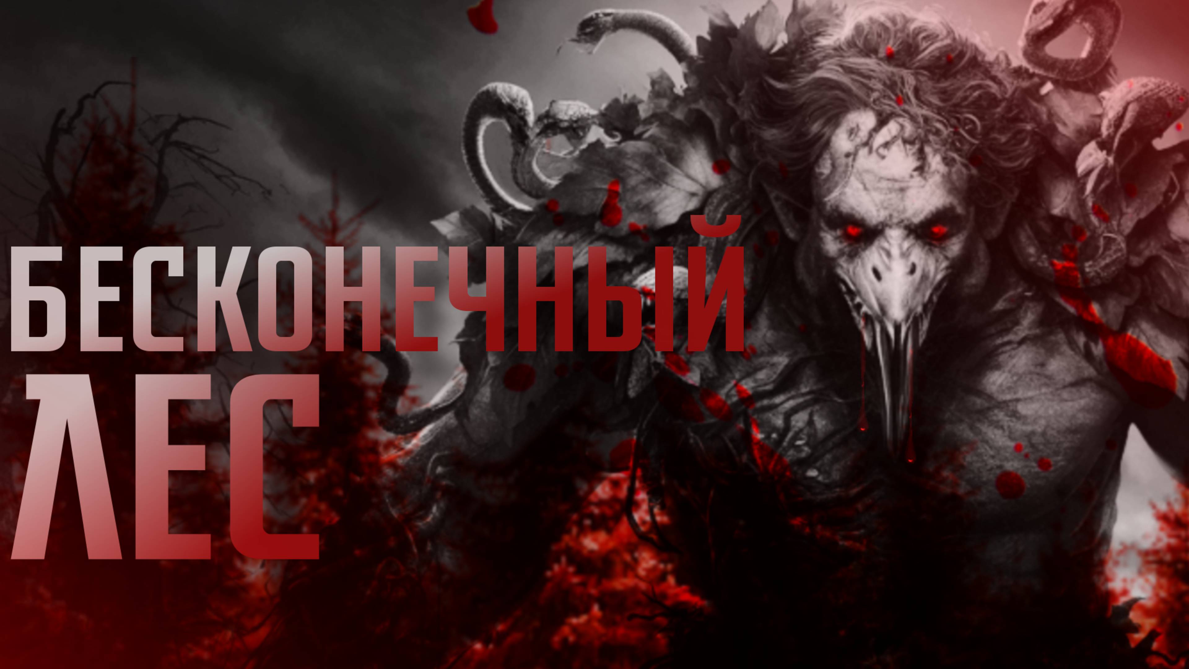 БЕСКОНЕЧНЫЙ ЛЕС || СТРАШНЫЕ ИСТОРИИ #63