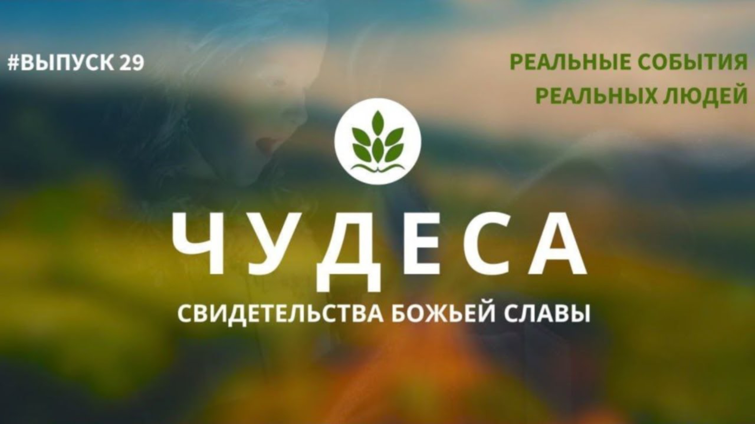 СВИДЕТЕЛЬСТВА (29 выпуск) ЧУДЕСА! РЕАЛЬНЫЕ СОБЫТИЯ РЕАЛЬНЫХ ЛЮДЕЙ!