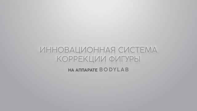 BodyLab Asclepion – революционное решение от немецких экспертов!