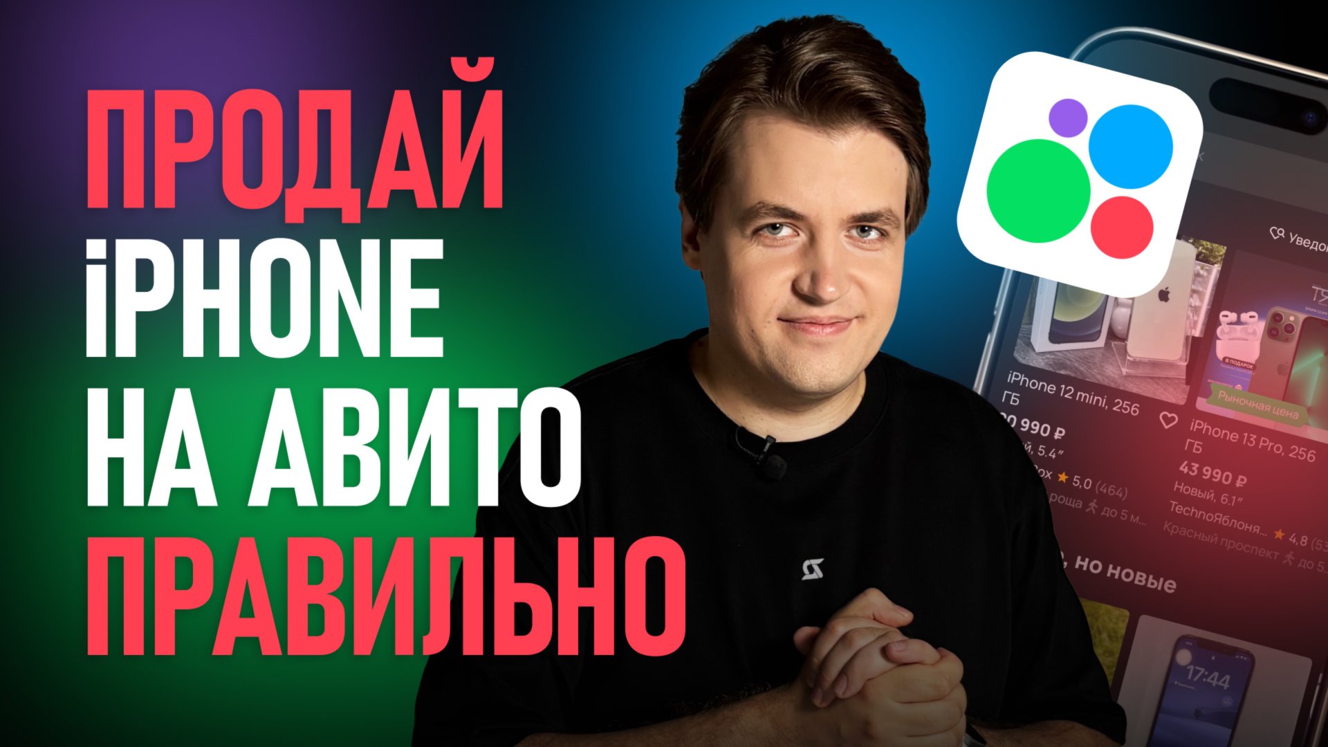 Как правильно ПРОДАТЬ старый iPhone на АВИТО