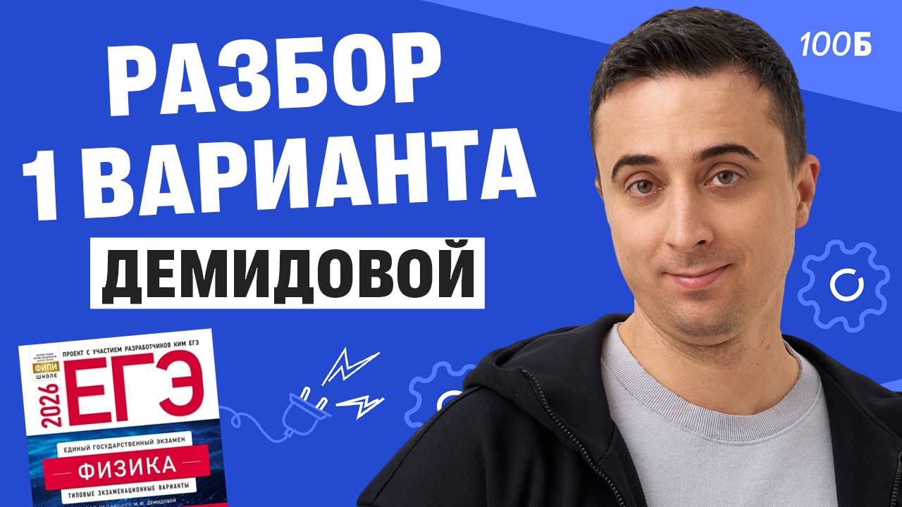 Разбор 1 варианта Демидовой | Саня Эбонит