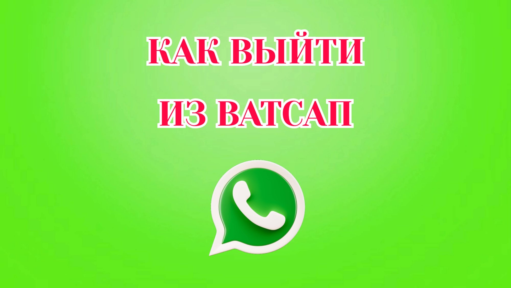 Как Выйти из Ватсап на Телефоне [2025]