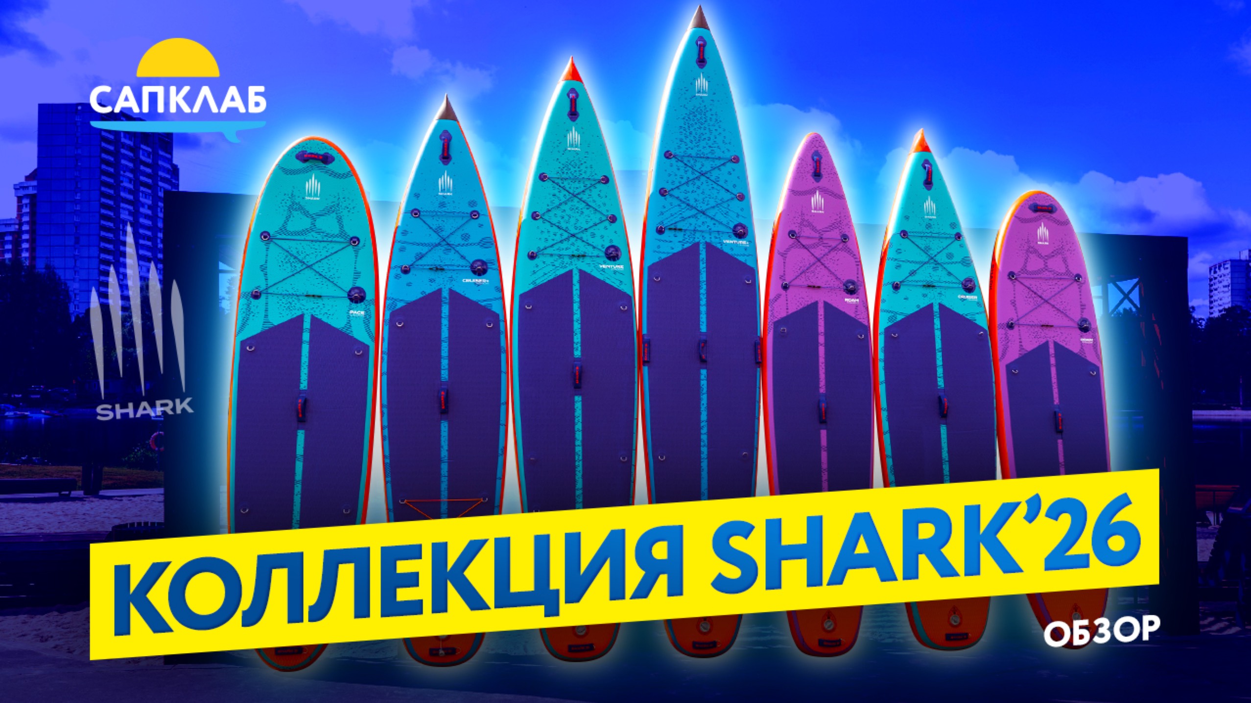 SUP борды Shark 2026 - обзор коллекции , предзаказ
