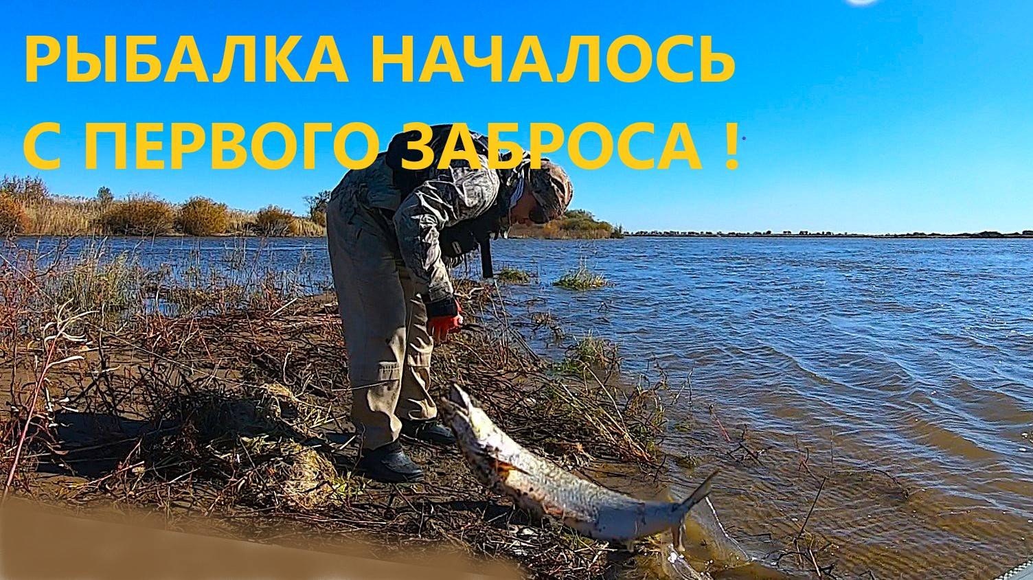 РЫБАЛКА НАЧАЛАСЬ С ПЕРВОГО ЗАБРОСА ! ЭТО Я УДАЧНО ЗАПЛЫЛ