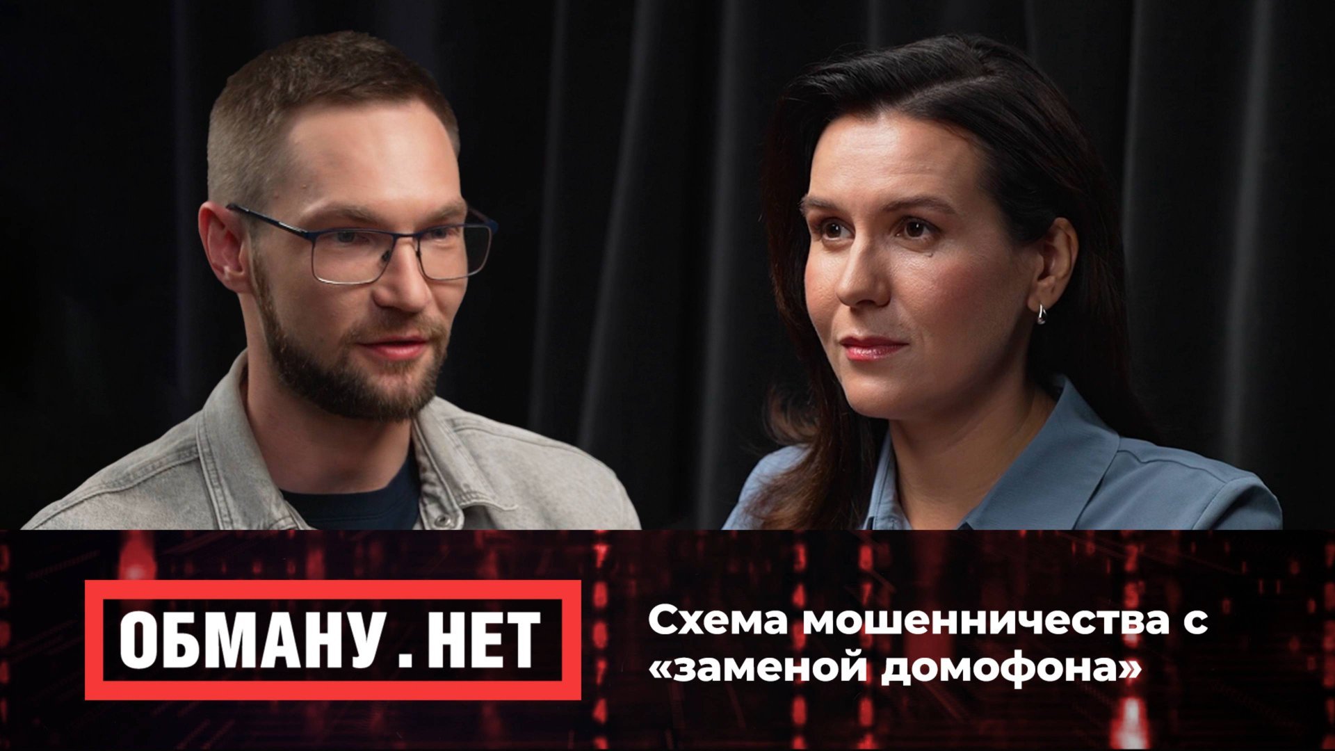 Обману.Нет. Эфир от 09.10.25